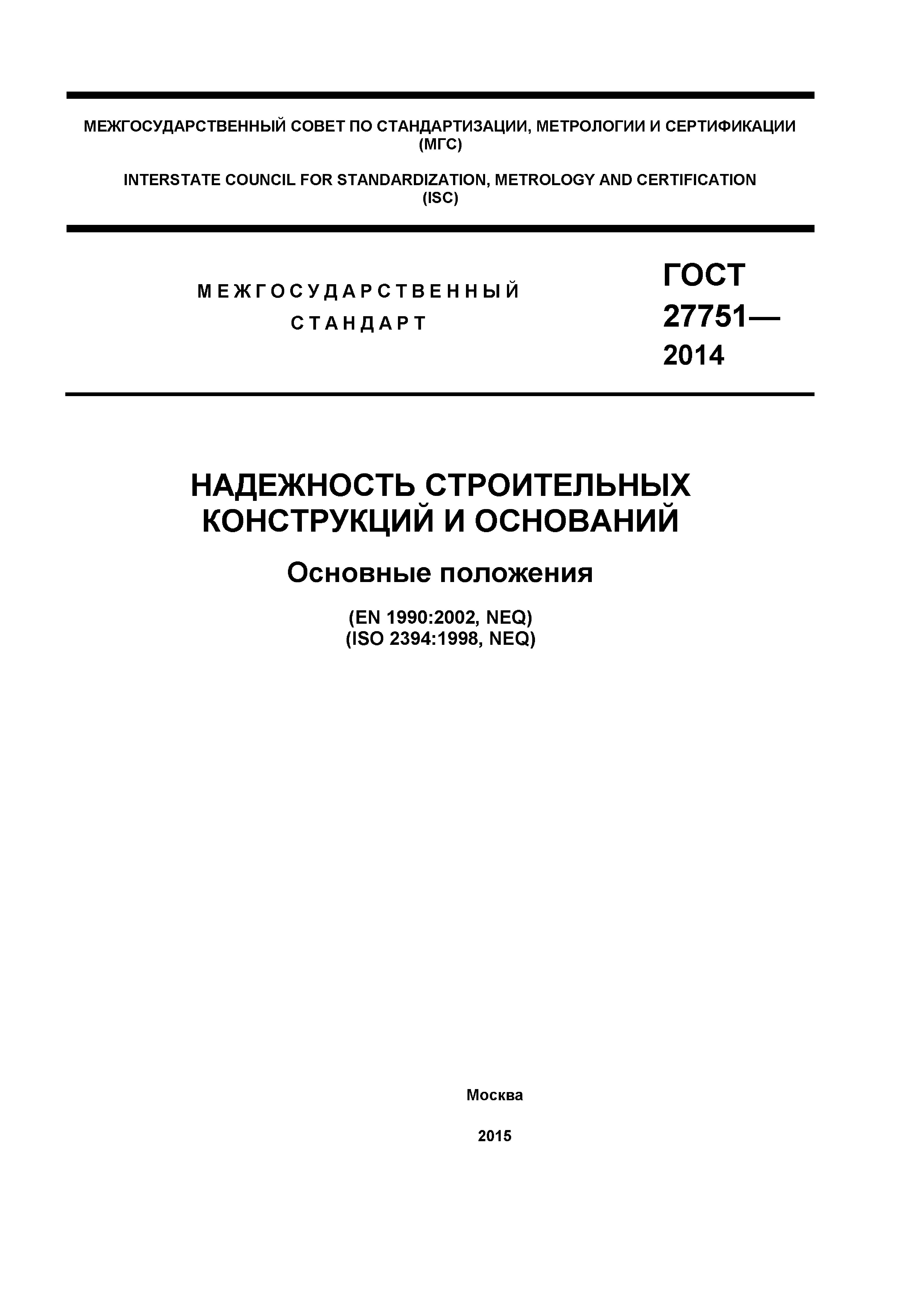 GOST 27751-2014 in English | PDF Download | GOSTPEREVOD.COM