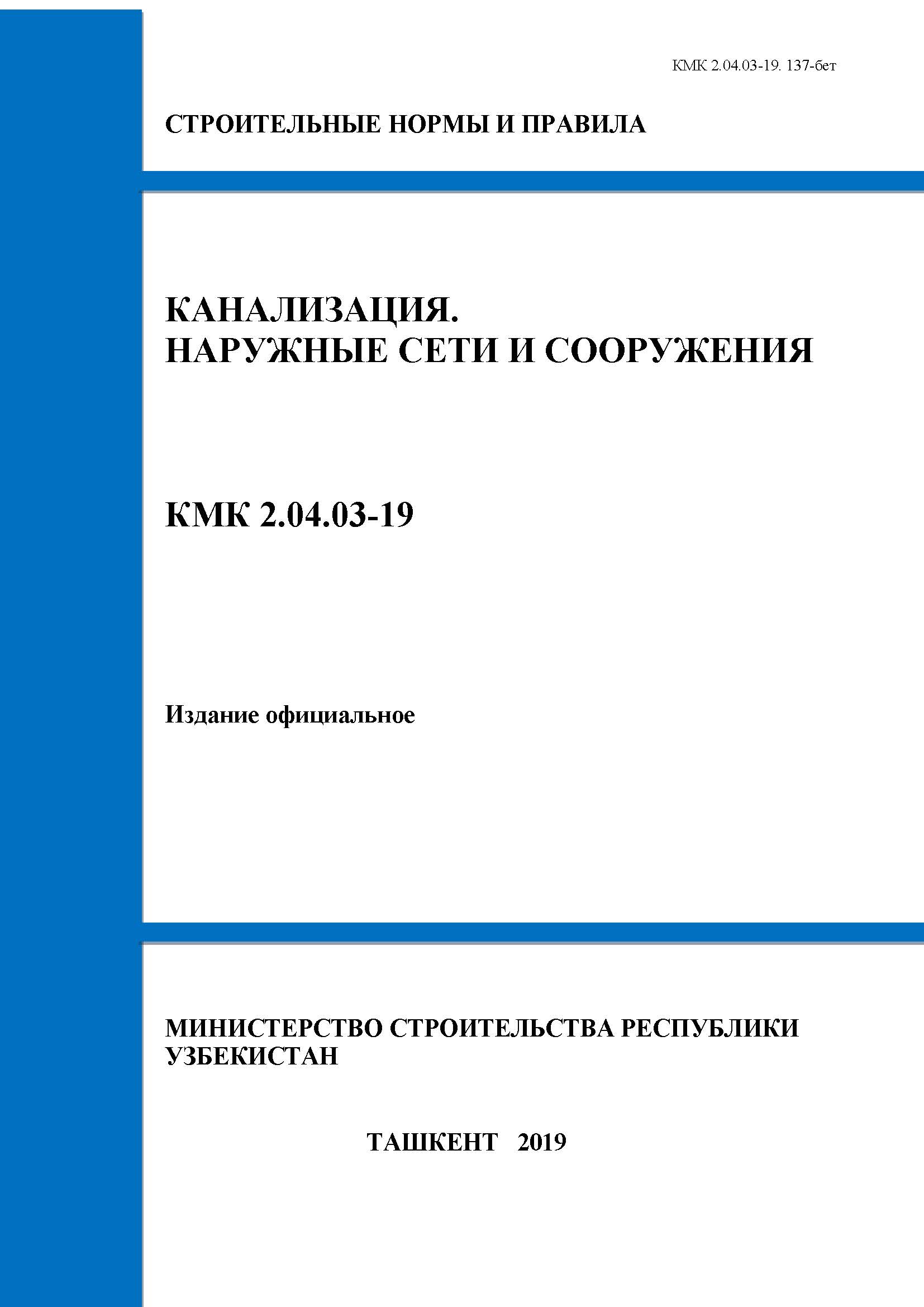 KMK 2.04.03-19 in English | PDF Download | GOSTPEREVOD.COM